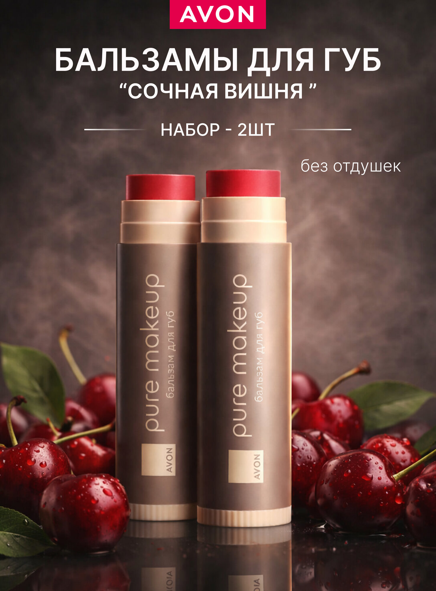 Набор бальзамов Avon "Сочная вишня", для губ, гигиенические, увлажнение и питание без отдушек