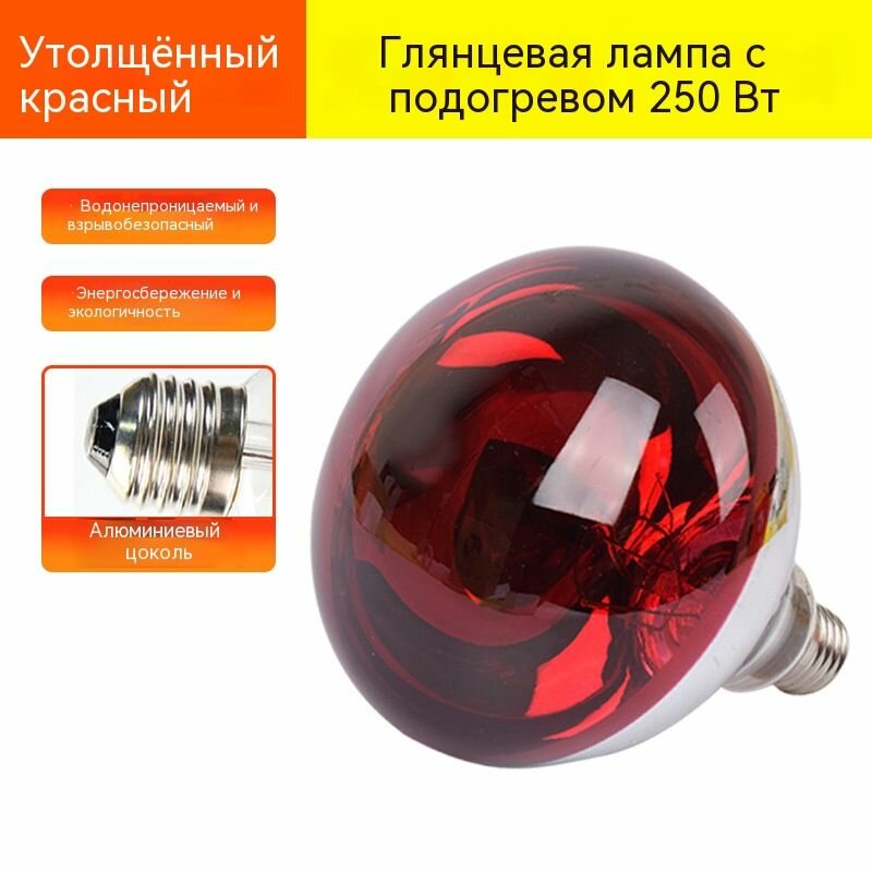 Лампа инфракрасная для обогрева кур, щенков, цыплят, свиней, курятника, брудера/ Лампочка галогенная для животных, растений и теплиц 250 Вт-1 шт