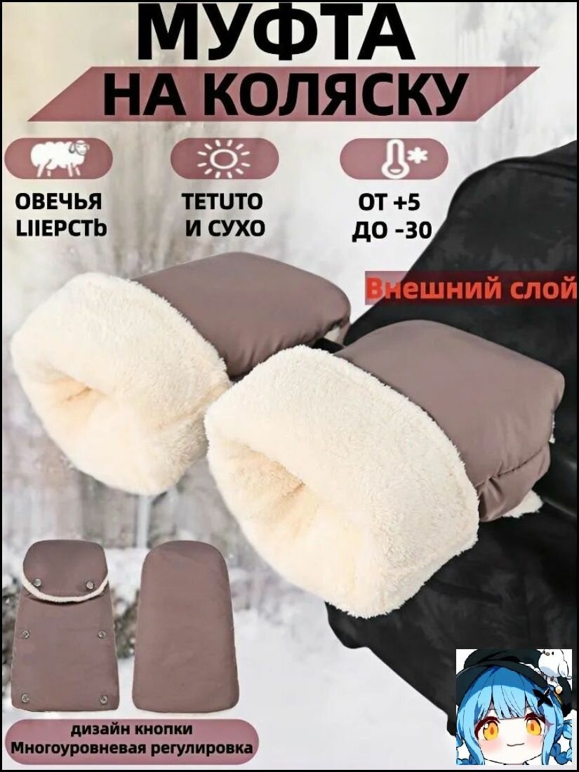 Муфта на коляску для рук / варежки для коляски зимние