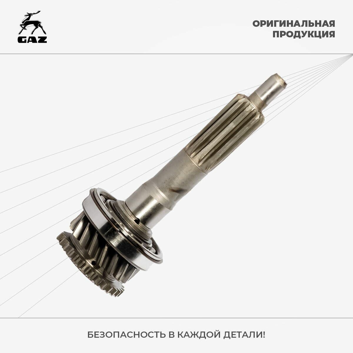 Вал первичный КПП ГАЗ-53, 3307, 66, ПАЗ в СБ "Оригинал"