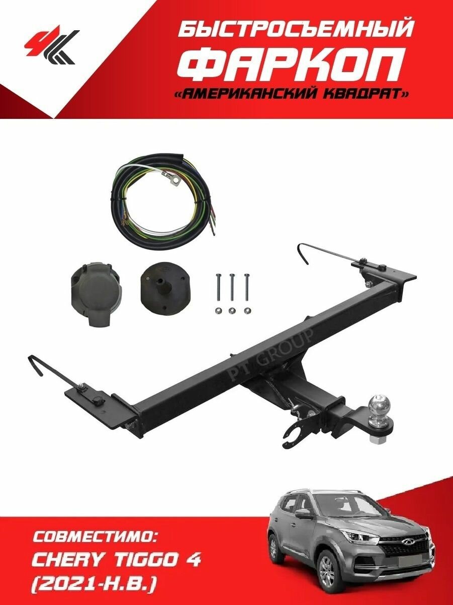 Фаркоп (тип "E") для чери тигго 4 (2021-Н. В.) "PT-Group" + электрика "Berg"