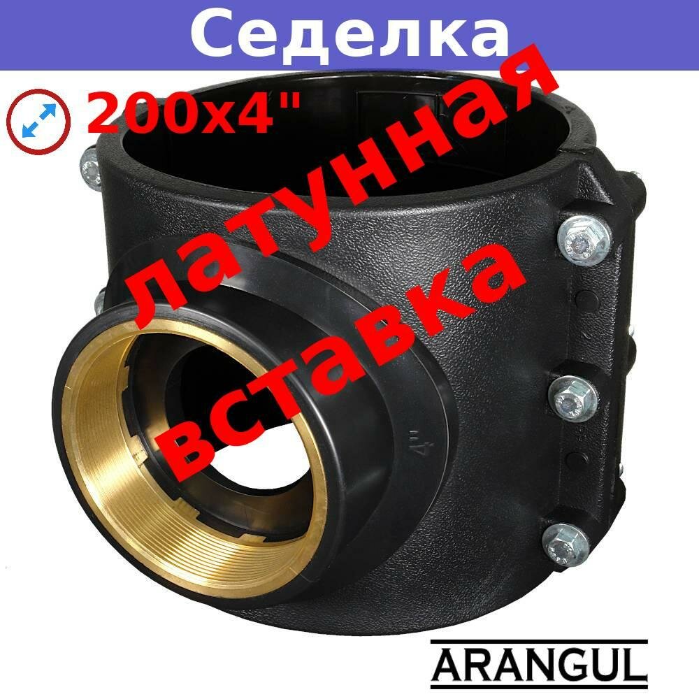 Седелка 200х4" с латунной резьбой ARANGUL PN16 для полиэтиленоывх труб ПНД холодного водоснабжения