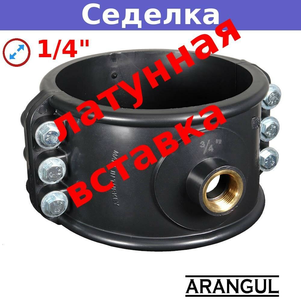 Седелка 160х1 1/4" с латунной резьбой ARANGUL PN16 для полиэтиленоывх труб ПНД холодного водоснабжения