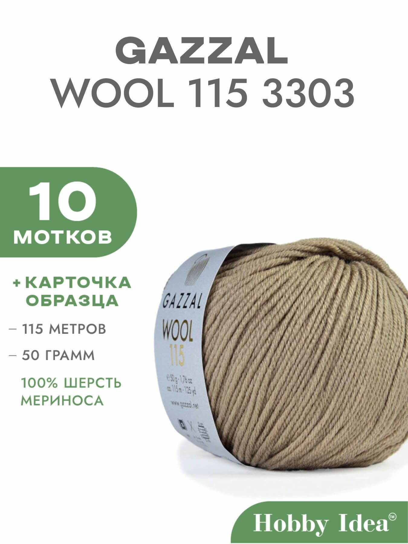 Пряжа Gazzal Wool 115 3303 Кофе с молоком 10 мотков (Мериносовая шерсть Газзал Вул 115)