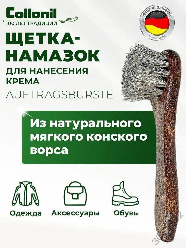 Collonil Щетка для одежды, обуви 1 шт