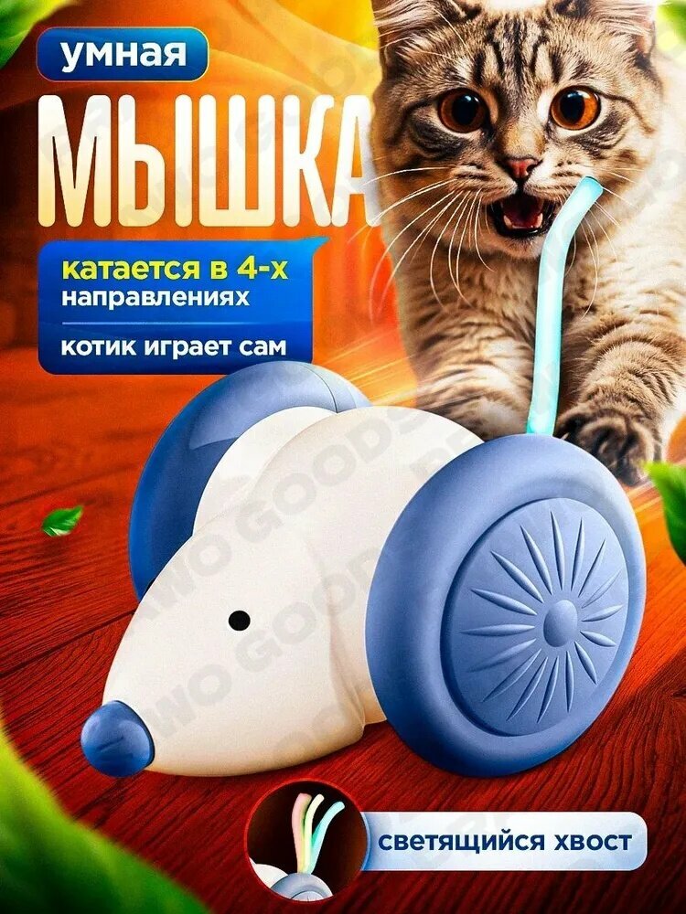 Интерактивная игрушка мышка дразнилка Magic Mouse