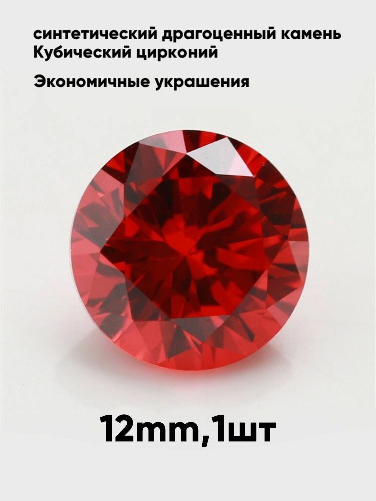 Искусственные драгоценные камни, кубический цирконий, Фианит,12mm,1 шт