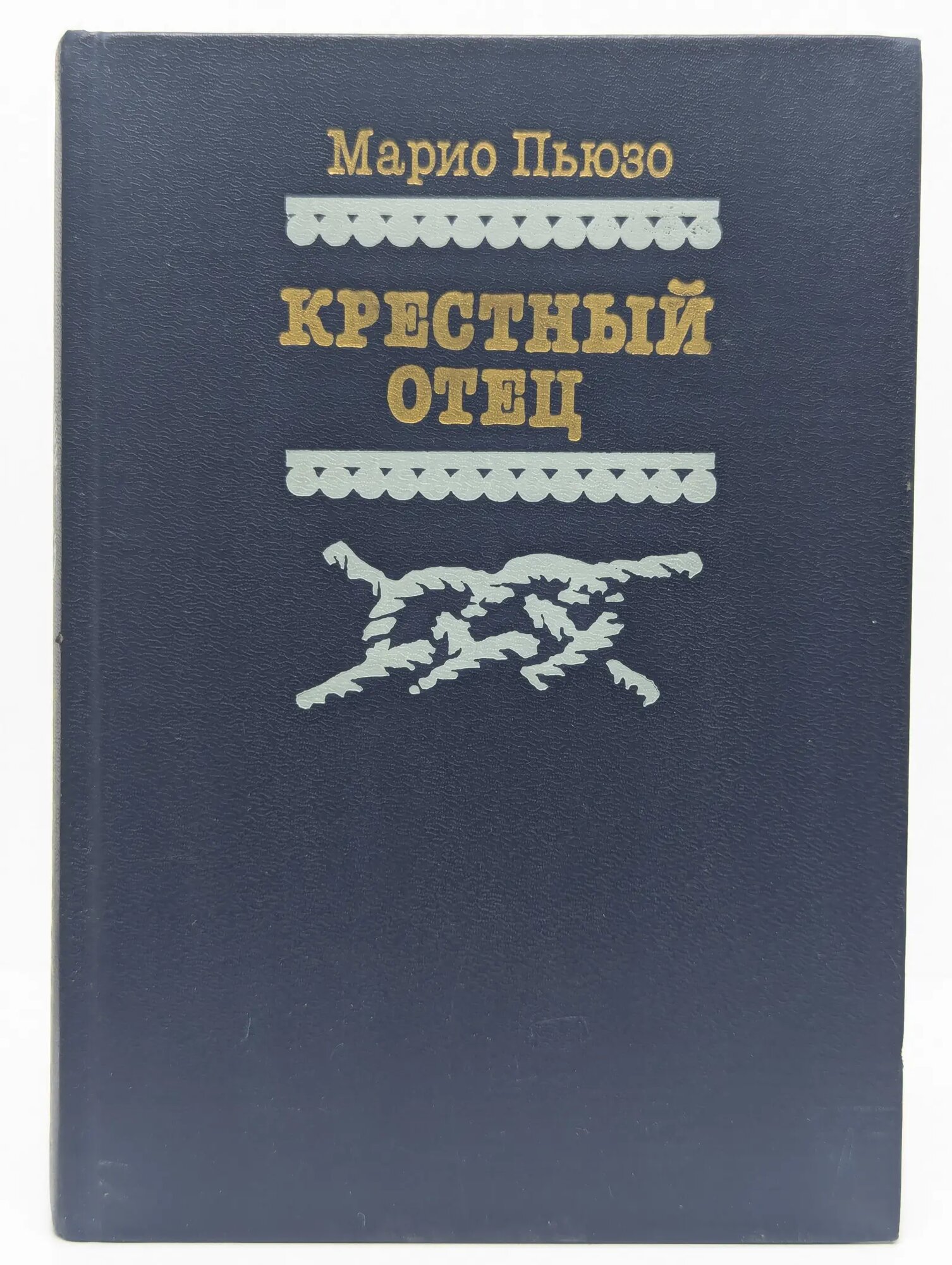 Крестный отец Пьюзо Марио 1991