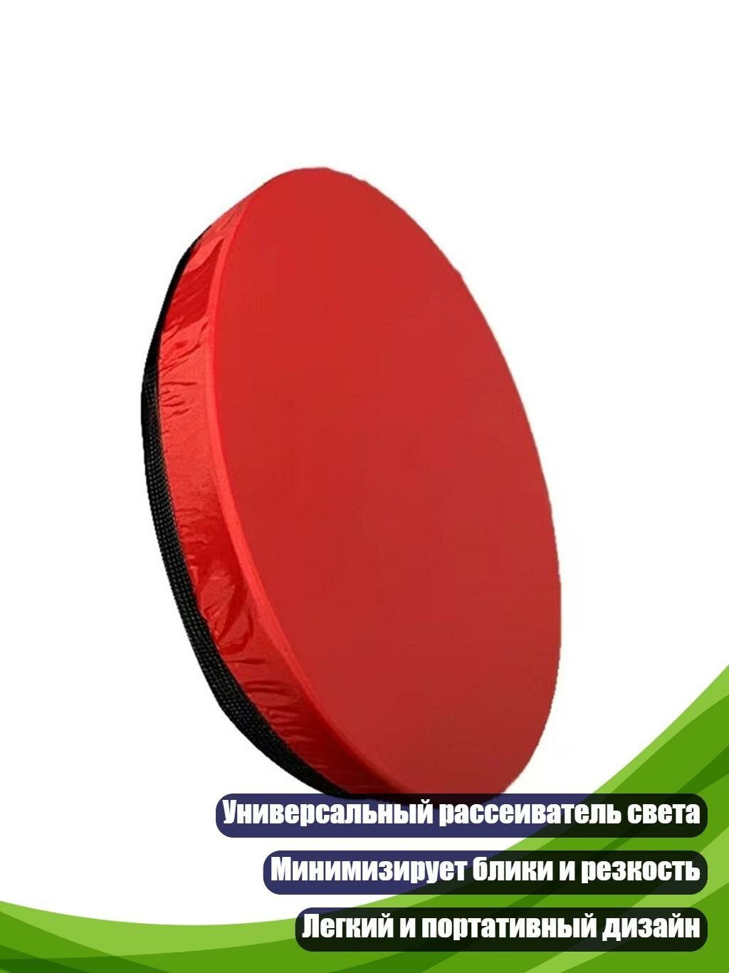 Ткань для рассеивания света 18 см, красный