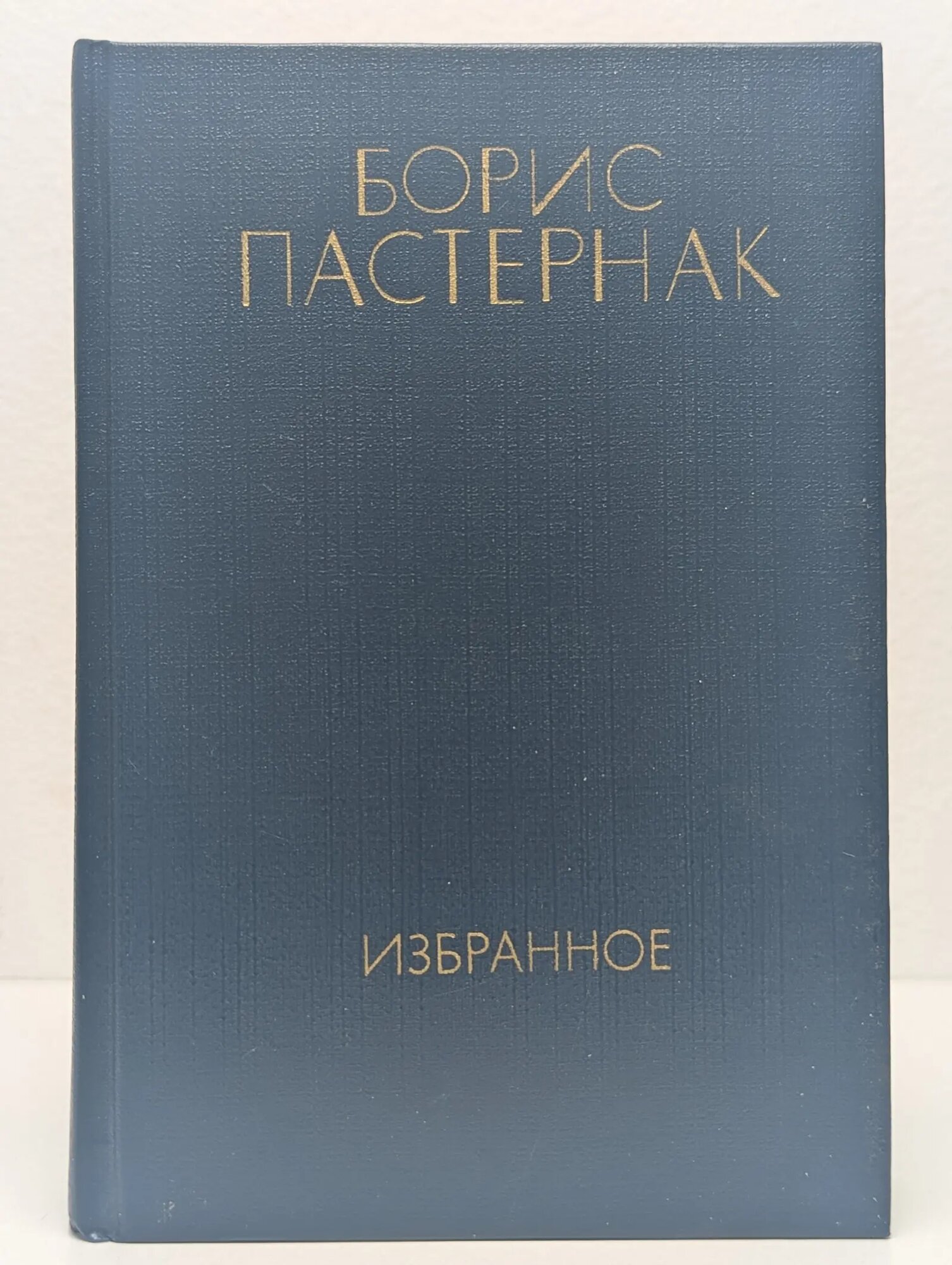 Борис Пастернак. Избранное в 2 томах. Том 1 Пастернак Борис Леонидович 1985