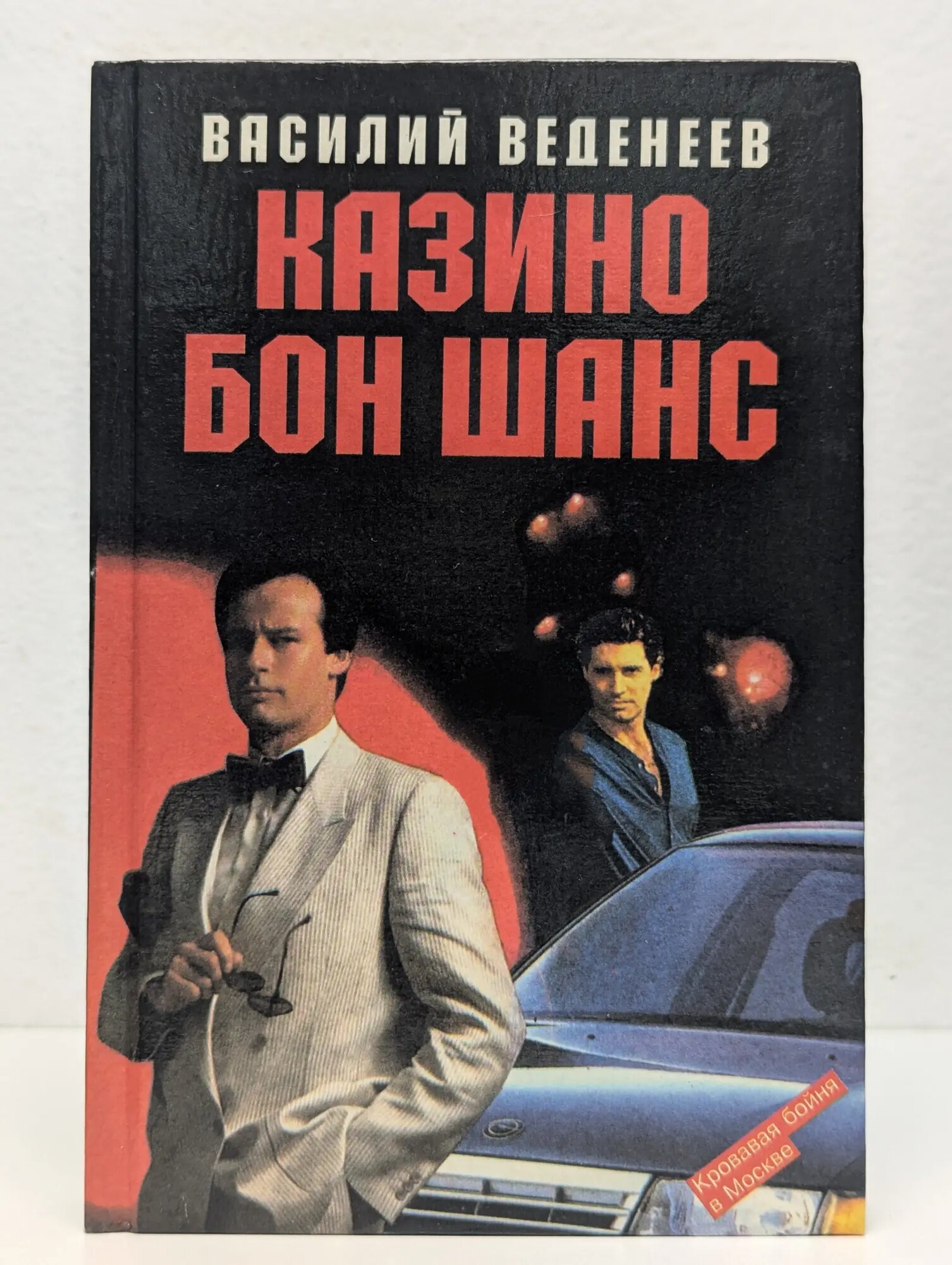 Казино «Бон Шанс» Веденеев Василий Владимирович 1996