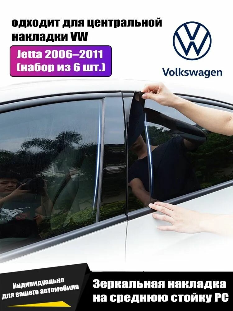 Накладки на среднюю стойку PC для VW Jetta 2006 2011 (комплект 6 шт.)