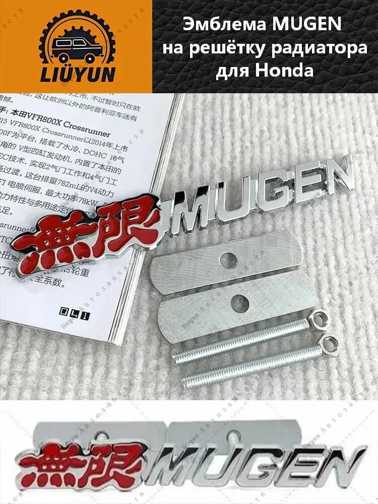 Эмблема MUGEN на решётку радиатора, для Honda металл материал размер 14.5*2.3CM