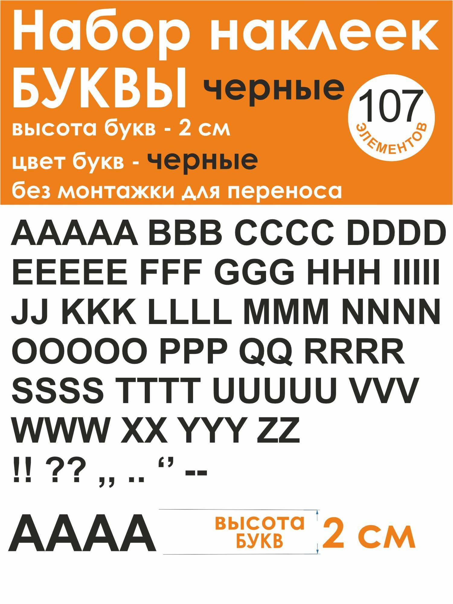 Наклейки - буквы (107 элементов, виниловая пленка), английский алфавит, черный цвет, высота 2 см (20 мм)