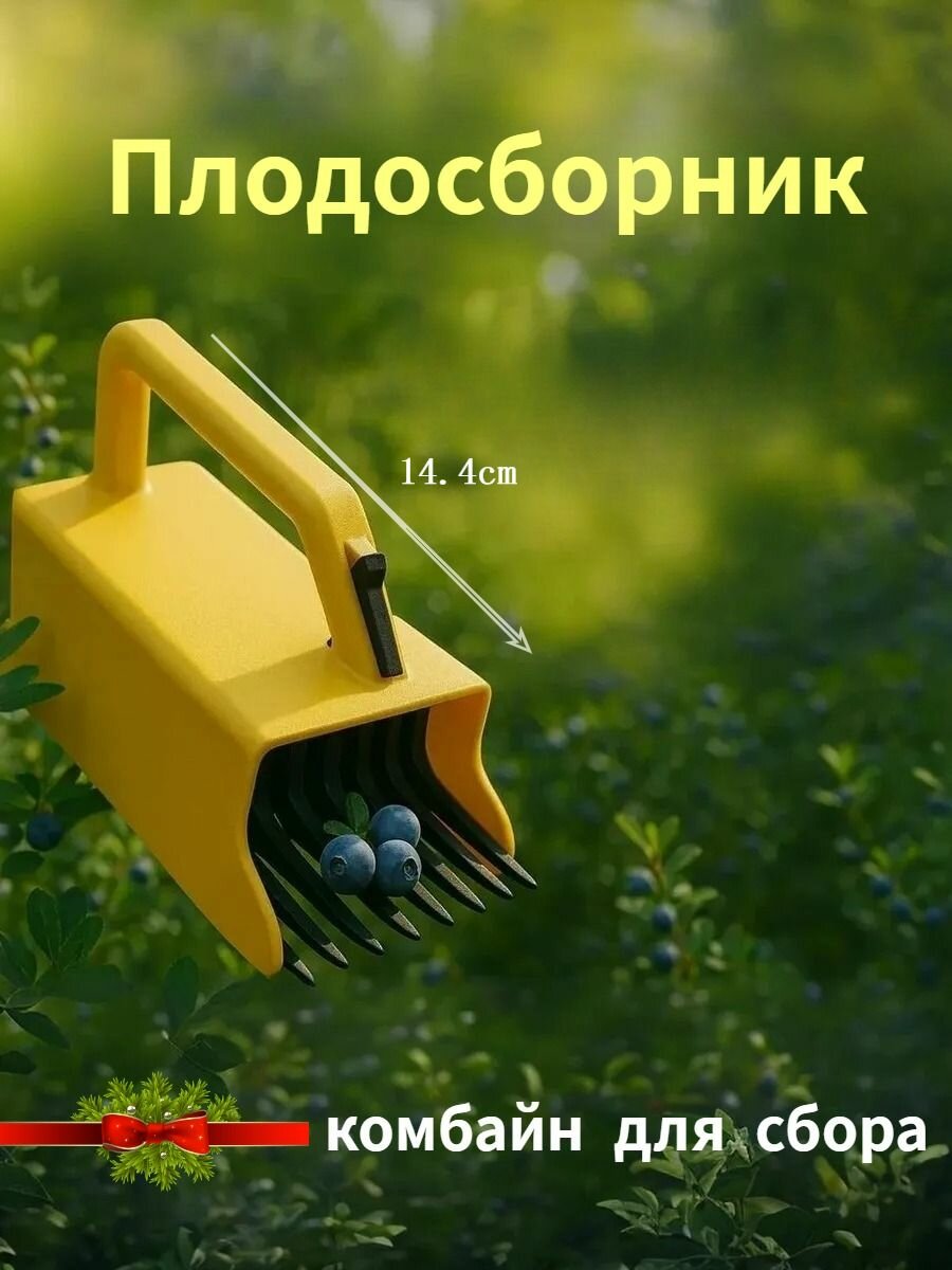 Комбайн для сбора ягод финский тип универсальный