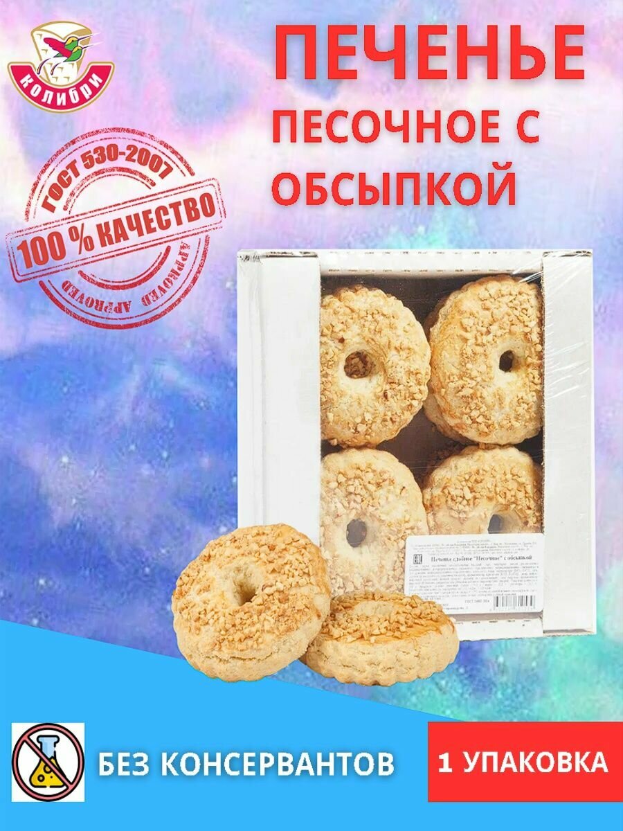 Печенье песочное с ореховой обсыпкой