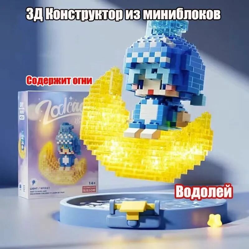 3Д Конструктор из миниблоков, для мальчиков и девочек конструктор 3D, Двенадцать созвездий, Водолей, Содержит огни