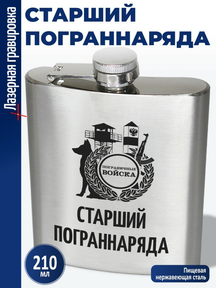 Фляжка "Старший пограннаряда"