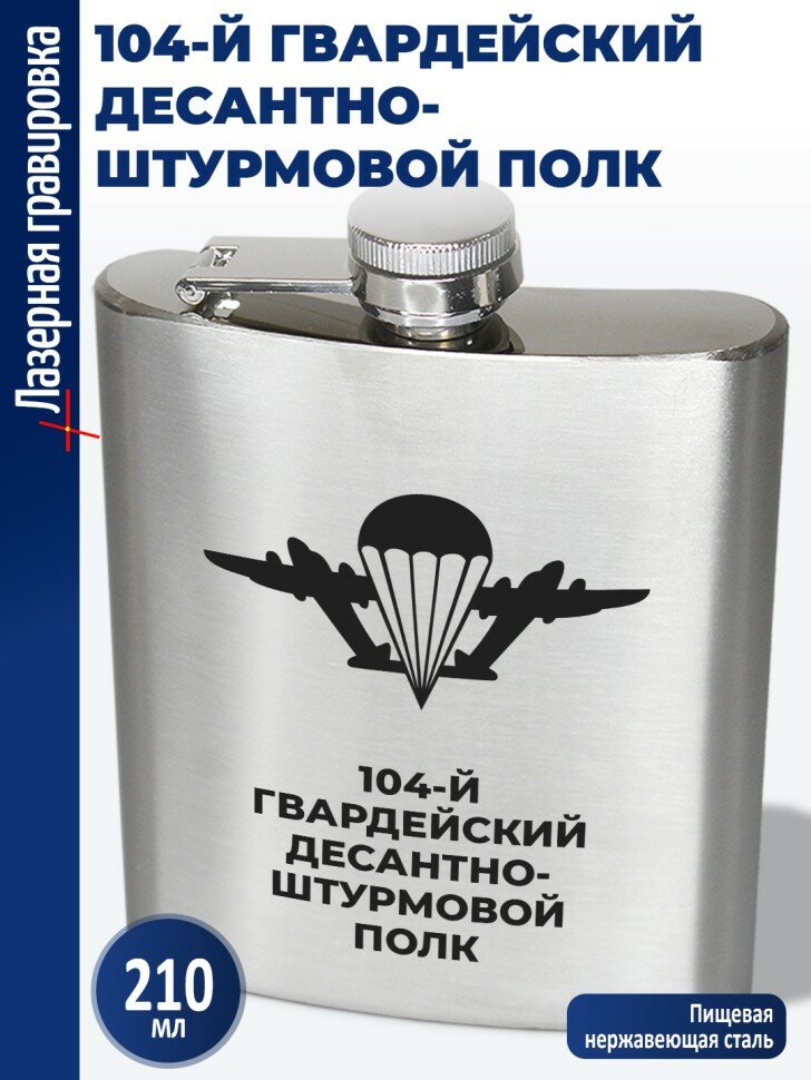 Фляжка "104-й гвардейский десантно-штурмовой полк"