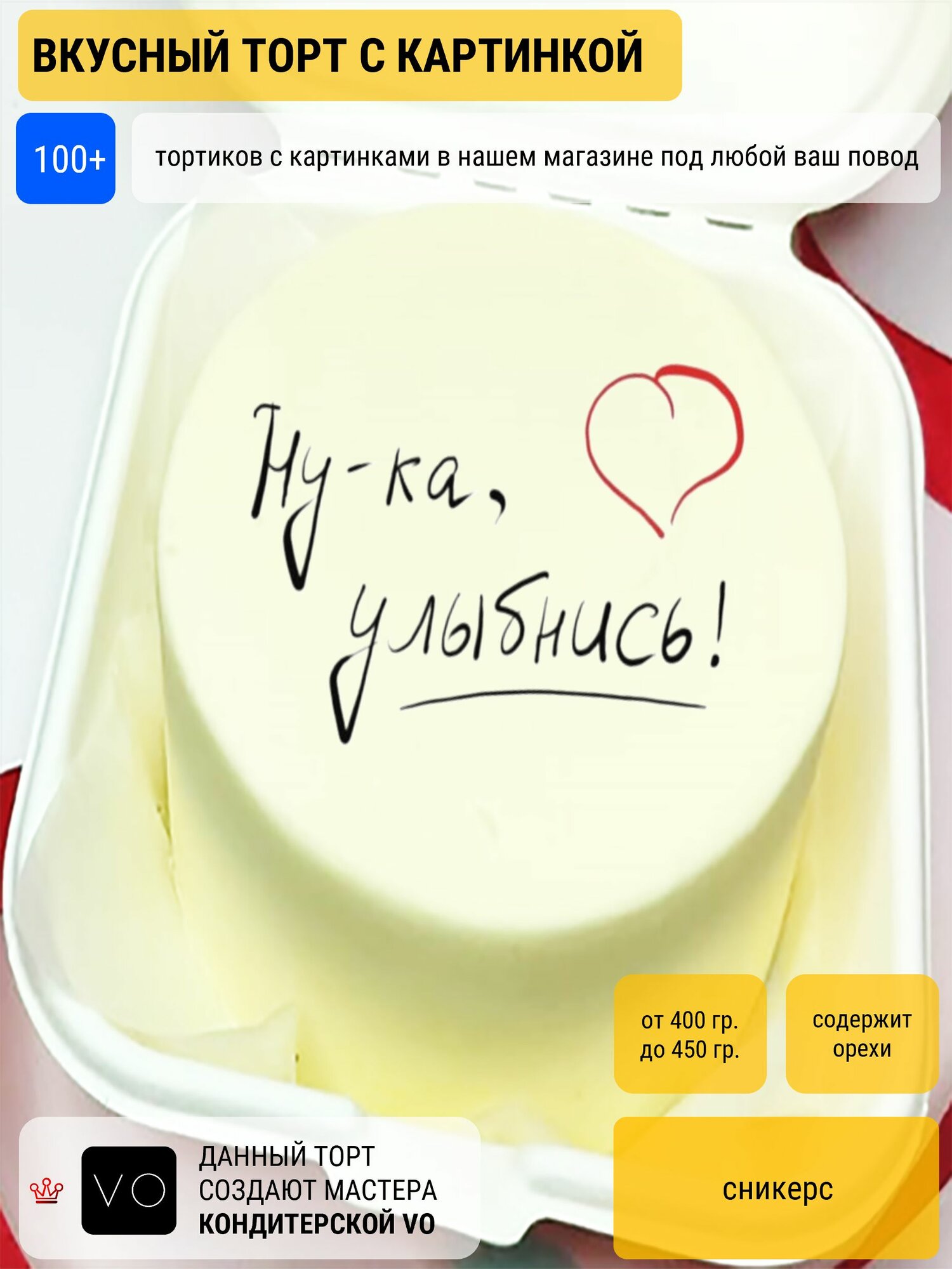 Бенто-торт Ну-ка улыбнись сникерс (арахис и карамель)