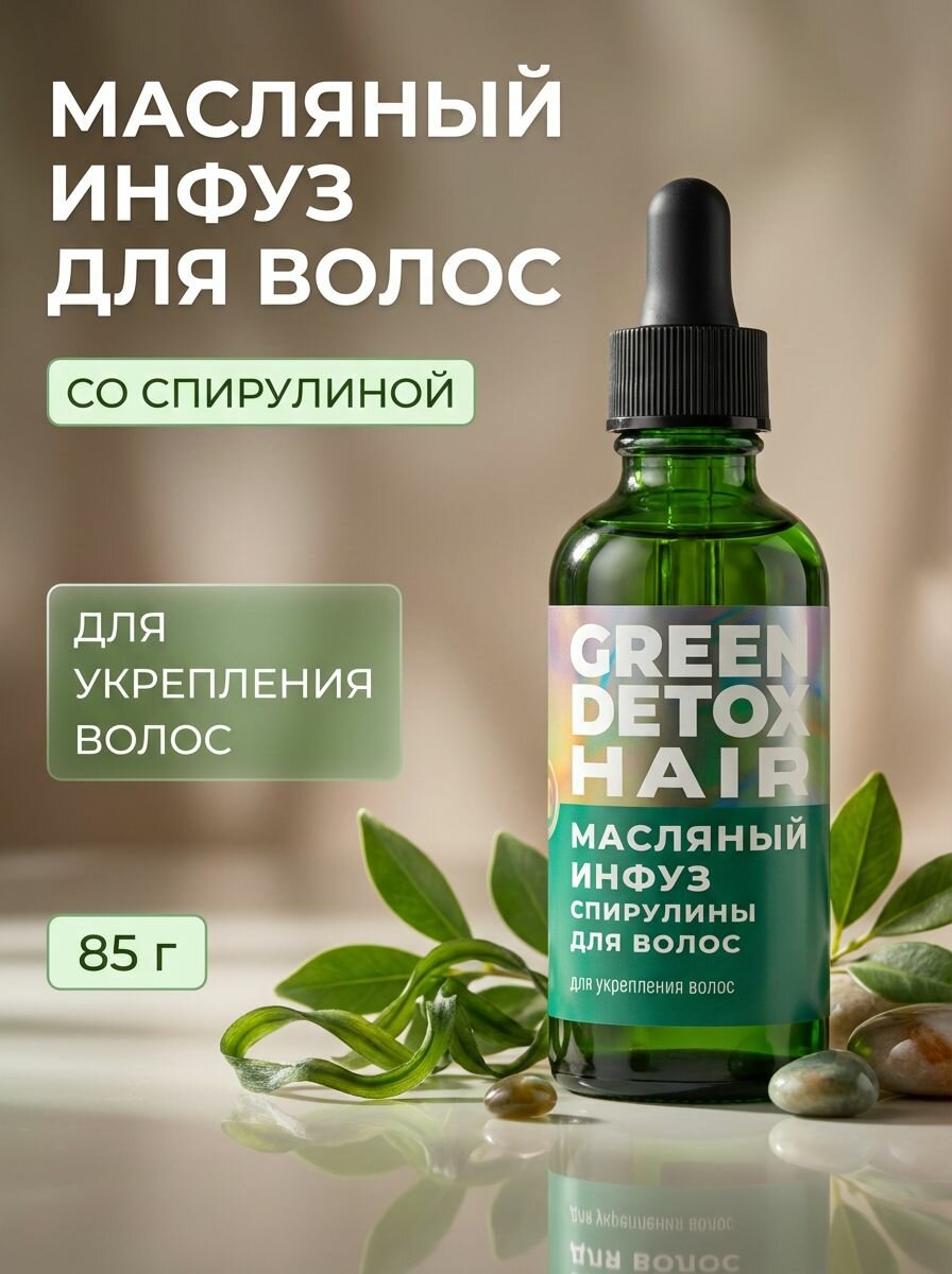Масляный инфуз спирулины для волос Green Detox с маслами брокколи и облепихи, 85 г