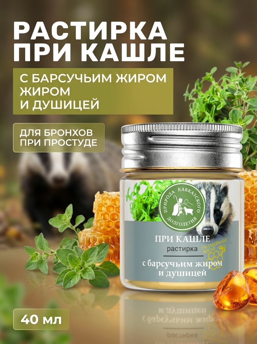 Растирка при кашле с барсучьим жиром и душицей для простуды бронхита и иммунитета, согревающая 40 мл
