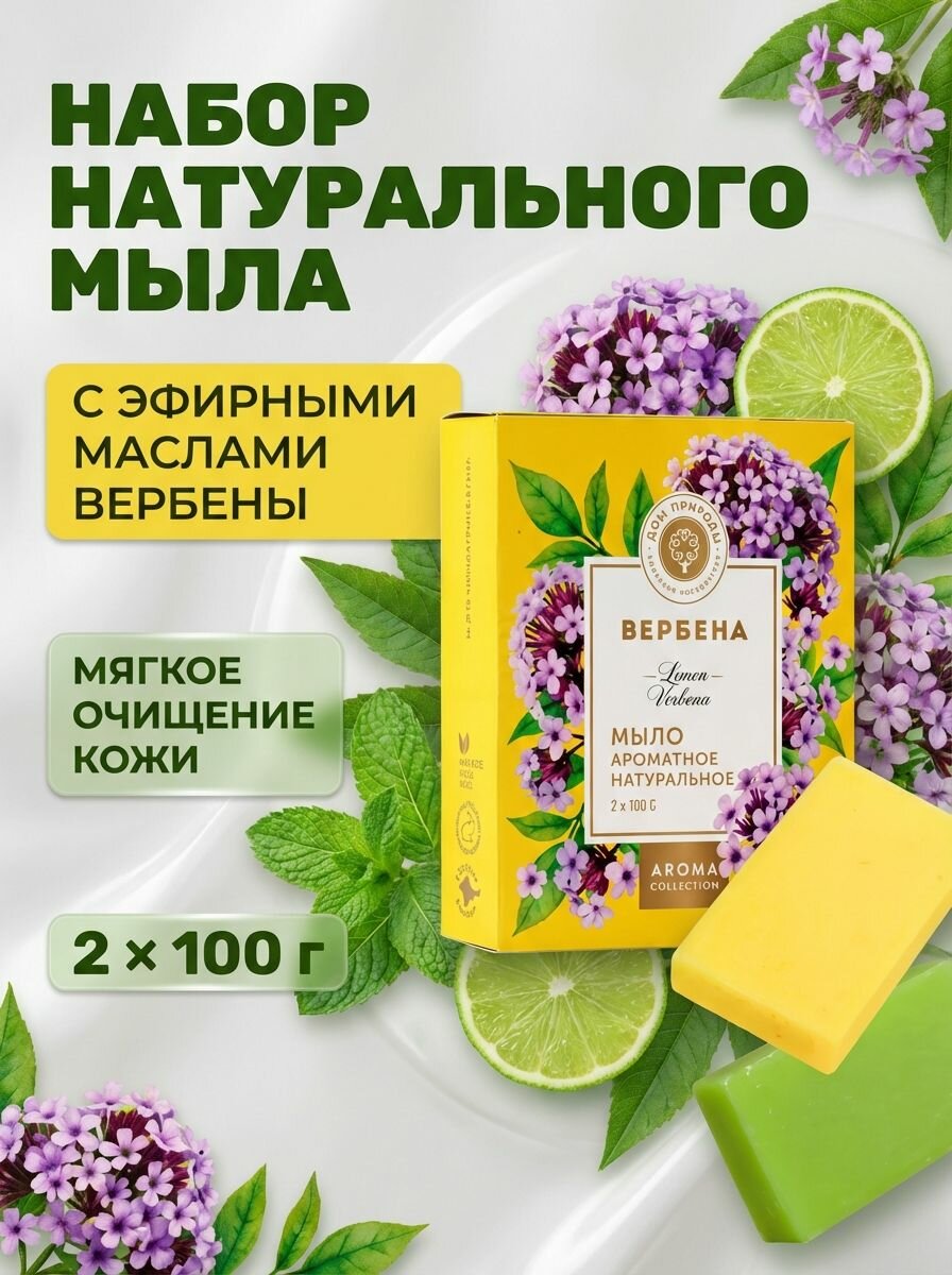Набор натурального мыла Вербена с мятой и лаймом, освежающий аромат цитруса и зелени, 2 шт по 100 г