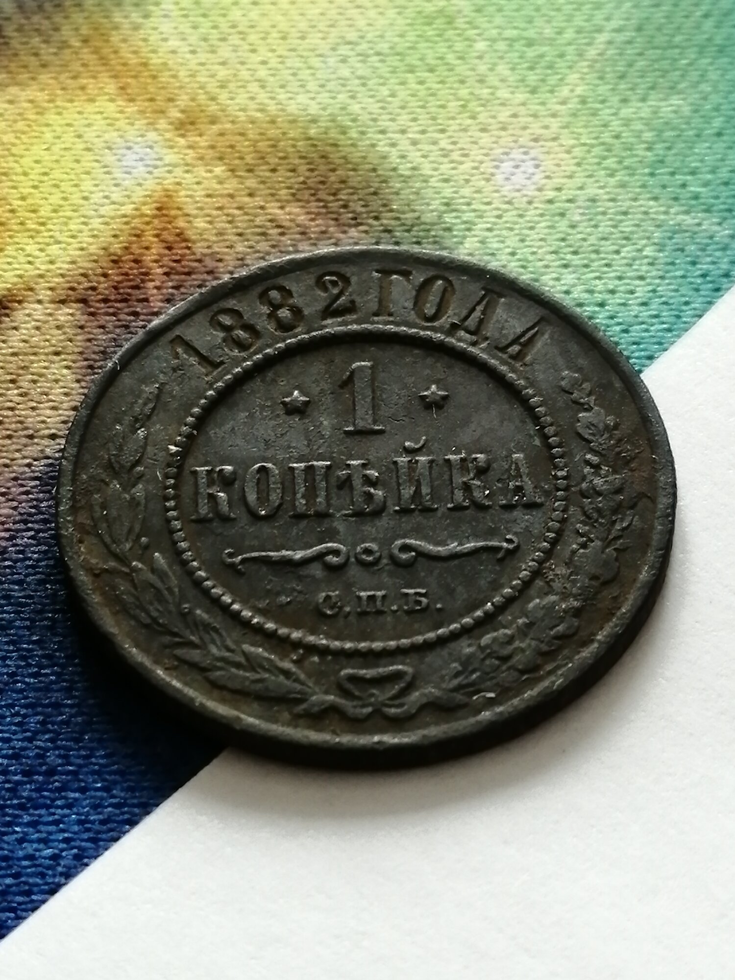 1 копейка 1882 СПБ. Александр III. Подлинная царская монета. Медь. Российская Империя. №671