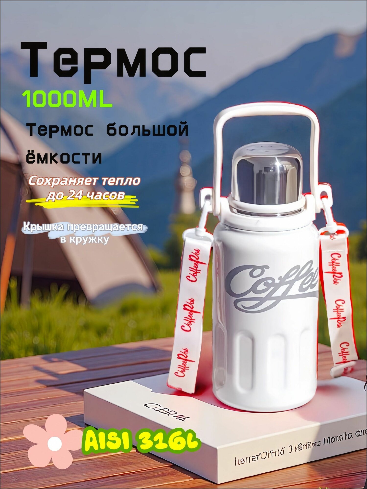 Термос объемом 1000 мл - необходимое снаряжение для 24-часового теплого кемпинга