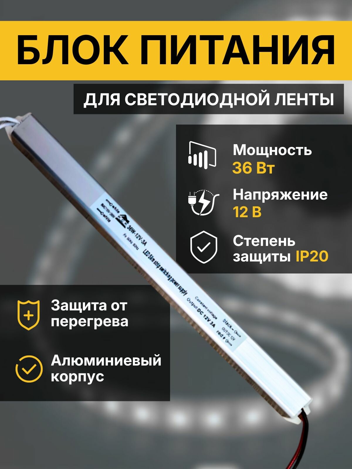 Блок питания КСК, для LED-светильников, 36 Вт, 12 В, пластик, IP20, чёрный