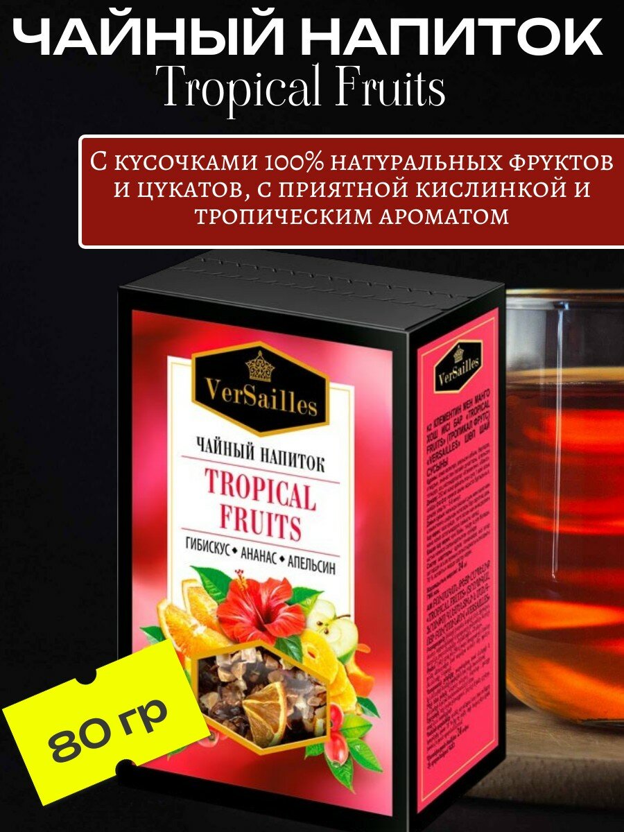 Чайный напиток Tropical Fruits, 80 г VerSailles