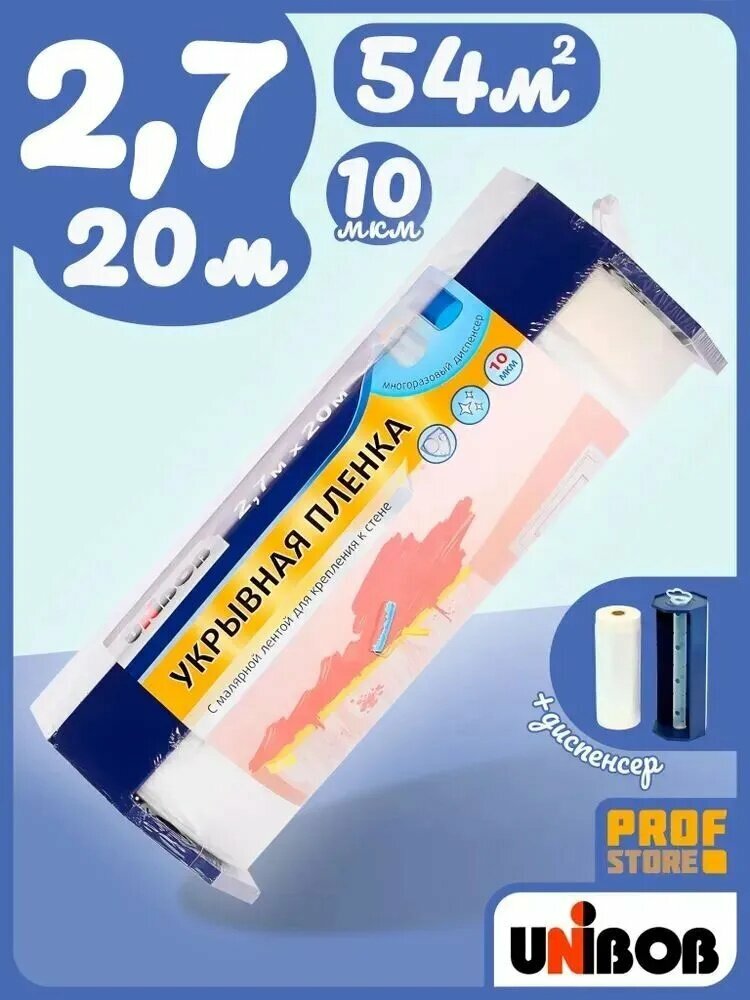 Плёнка укрывная с диспенсером 2,7 x 20 м UNIBOB С малярной бумажной клейкой лентой 10 мкм