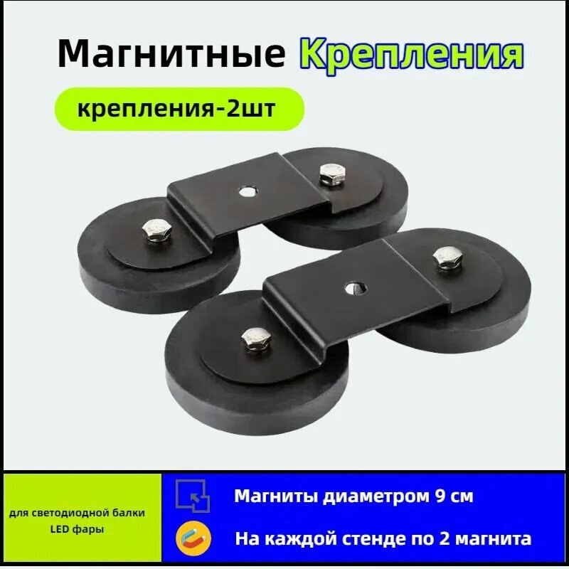 Магнитные крепления для светодиодной балки проблесковой люстры мигалки на авто 2 шт