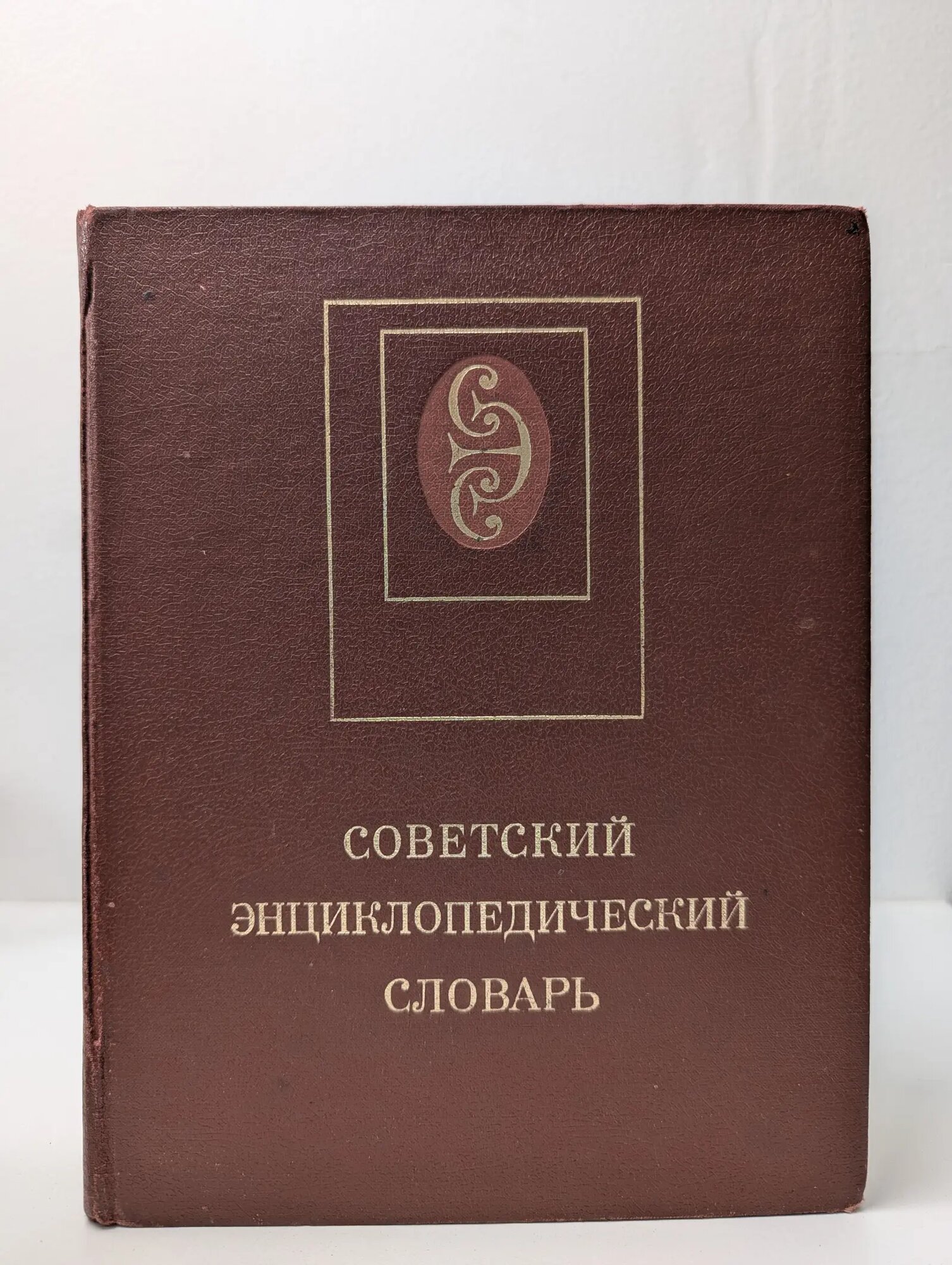 Советский энциклопедический словарь Прохоров Александр Михайлович (ред.) 1989