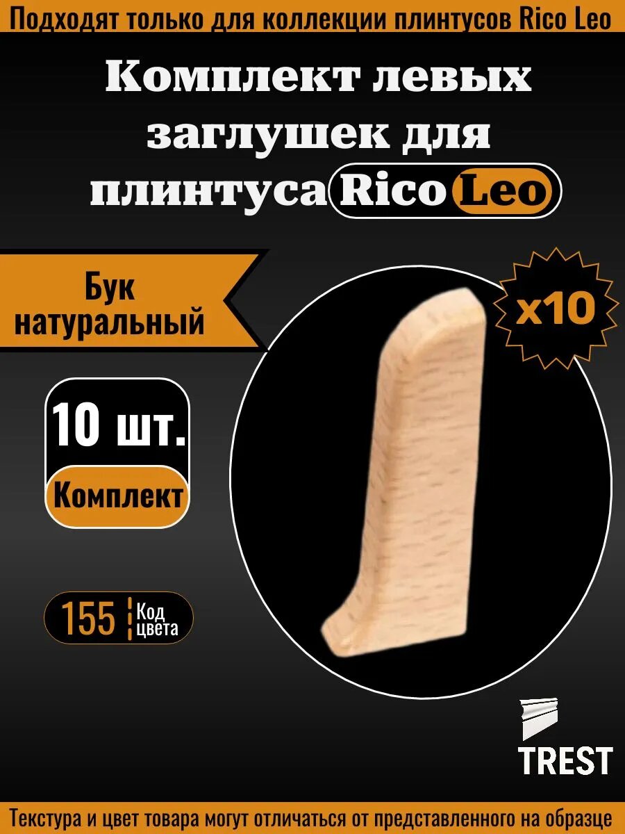 Заглушка левая для плинтуса Rico Leo Бук натуральный 10 штук