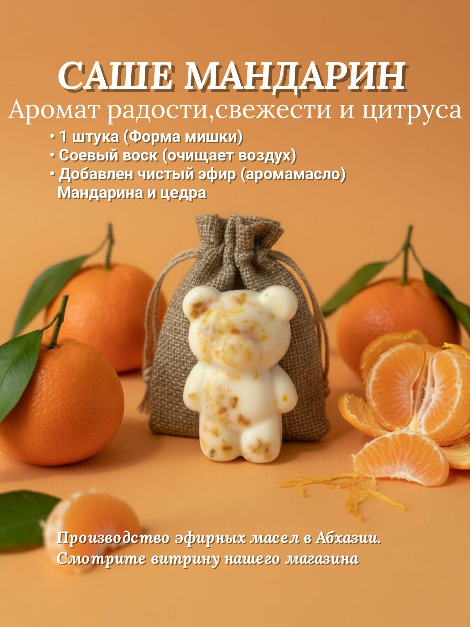 Аромасаше для белья и шкафа, арома - лампы Мандарин. Абхазия