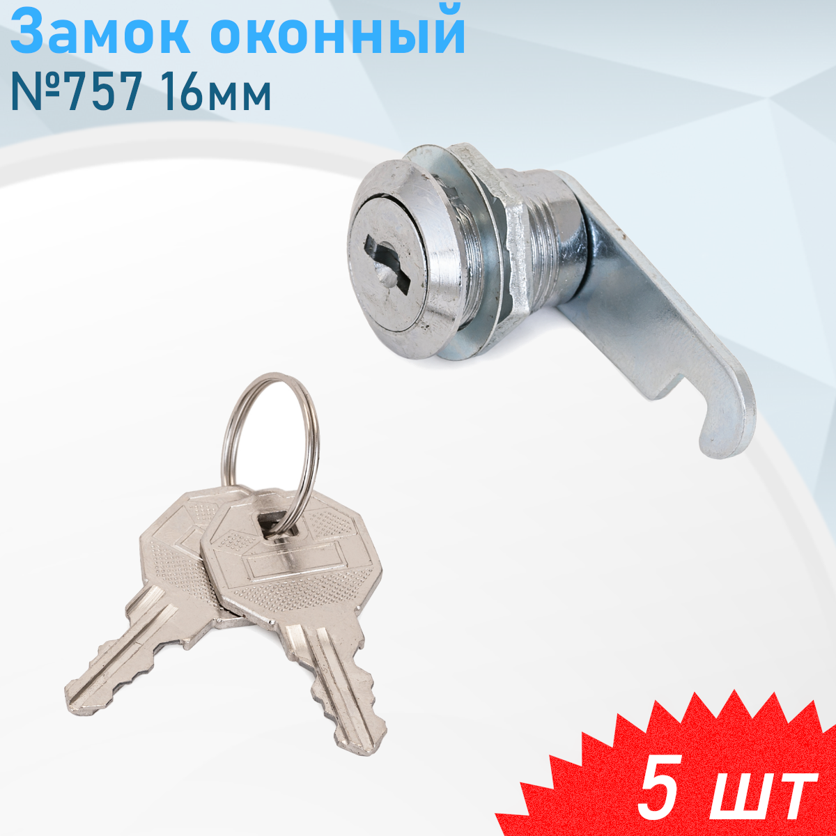 Замок почтовый №757 16мм, 5 шт