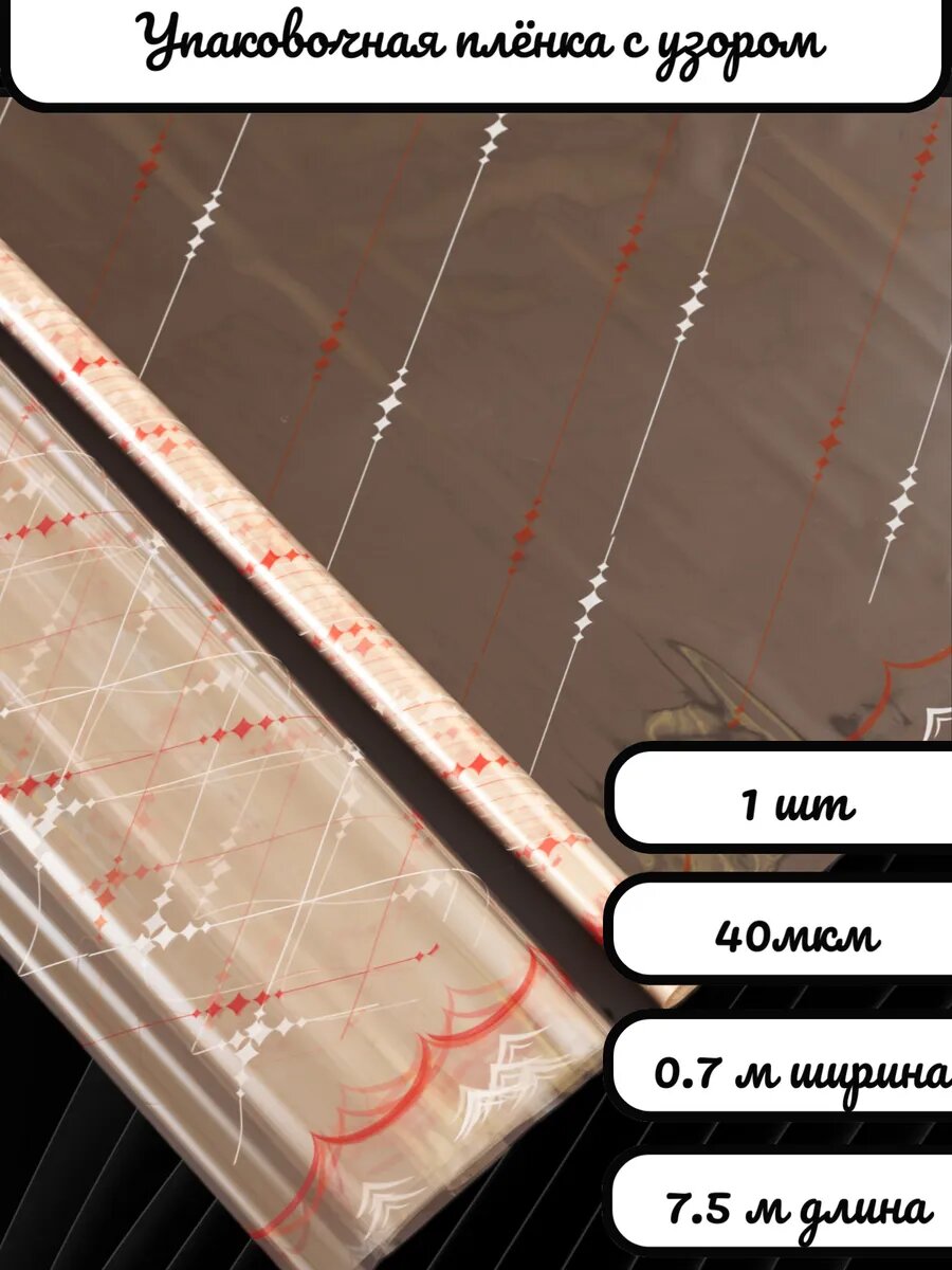 Пленка с рисунком для цветов и подарков 700мм 7,5м 200гр40мкм