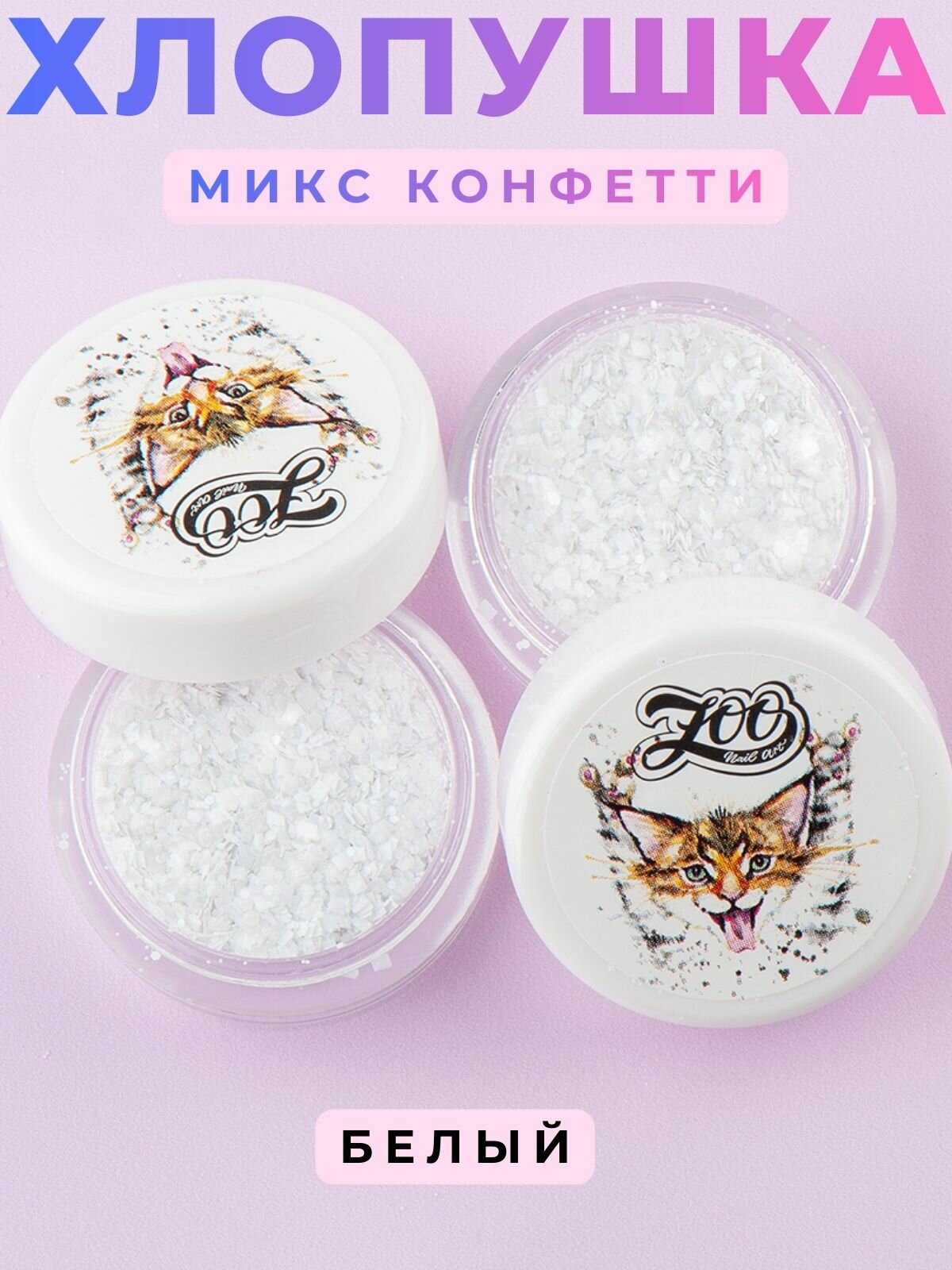 Конфетти «Хлопушка» Zoo Nail Art №1300 белые 2 г