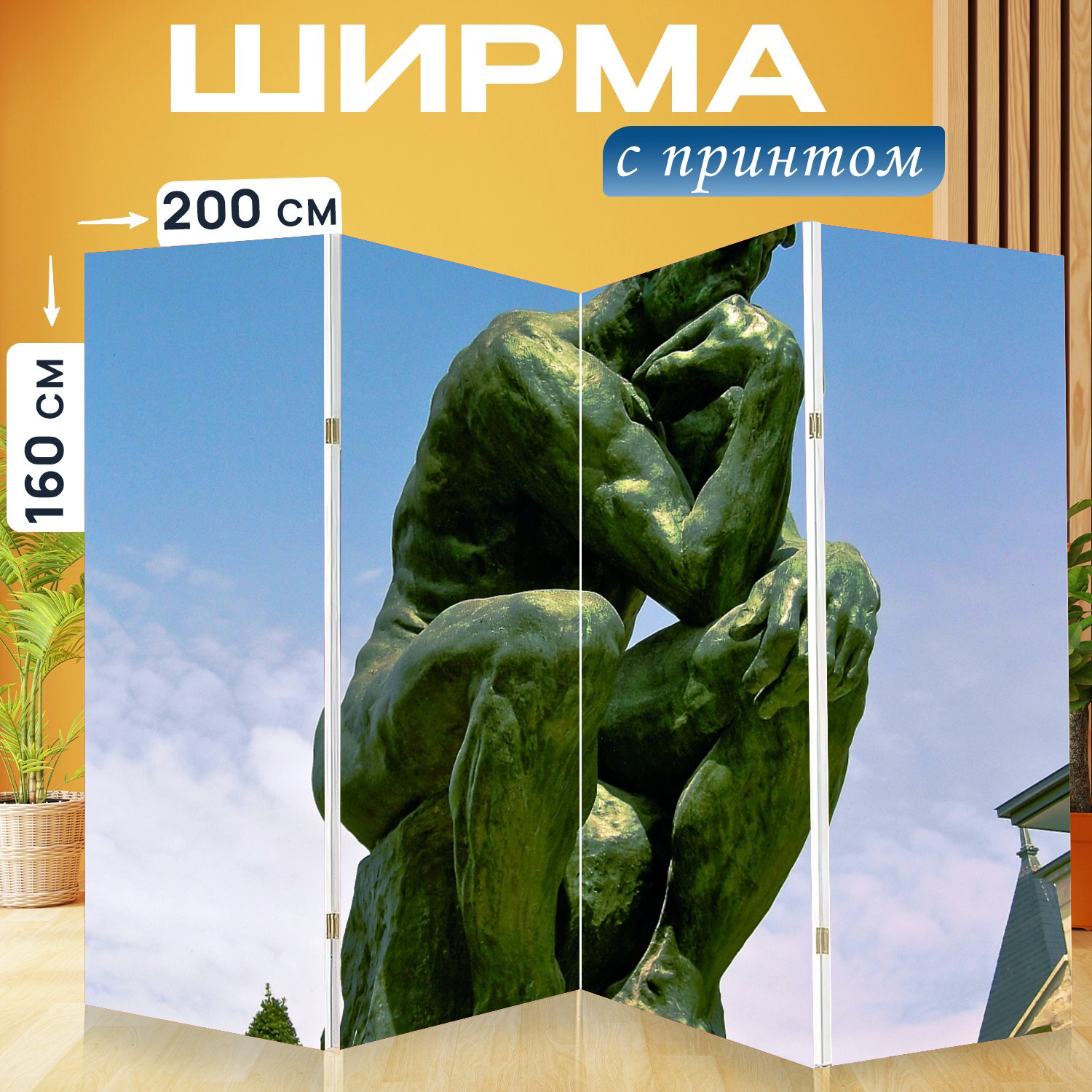 Ширма "Мыслитель, огюст роден, 1881–1882" перегородка для зонирования комнаты с принтом 200x160 см. на холсте
