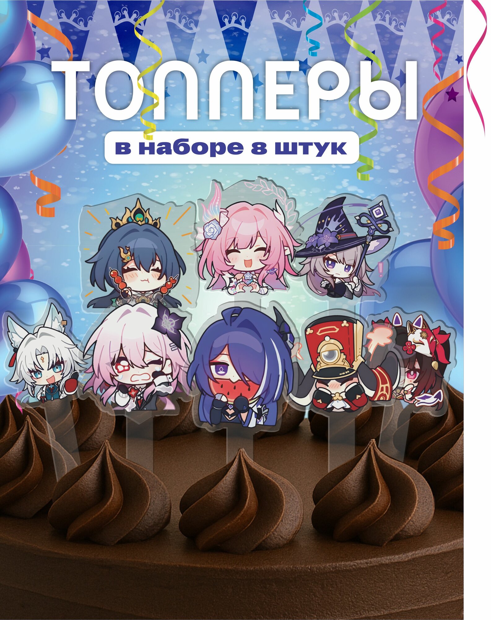 Топпер с днем рождения игра аниме Хср персонажи