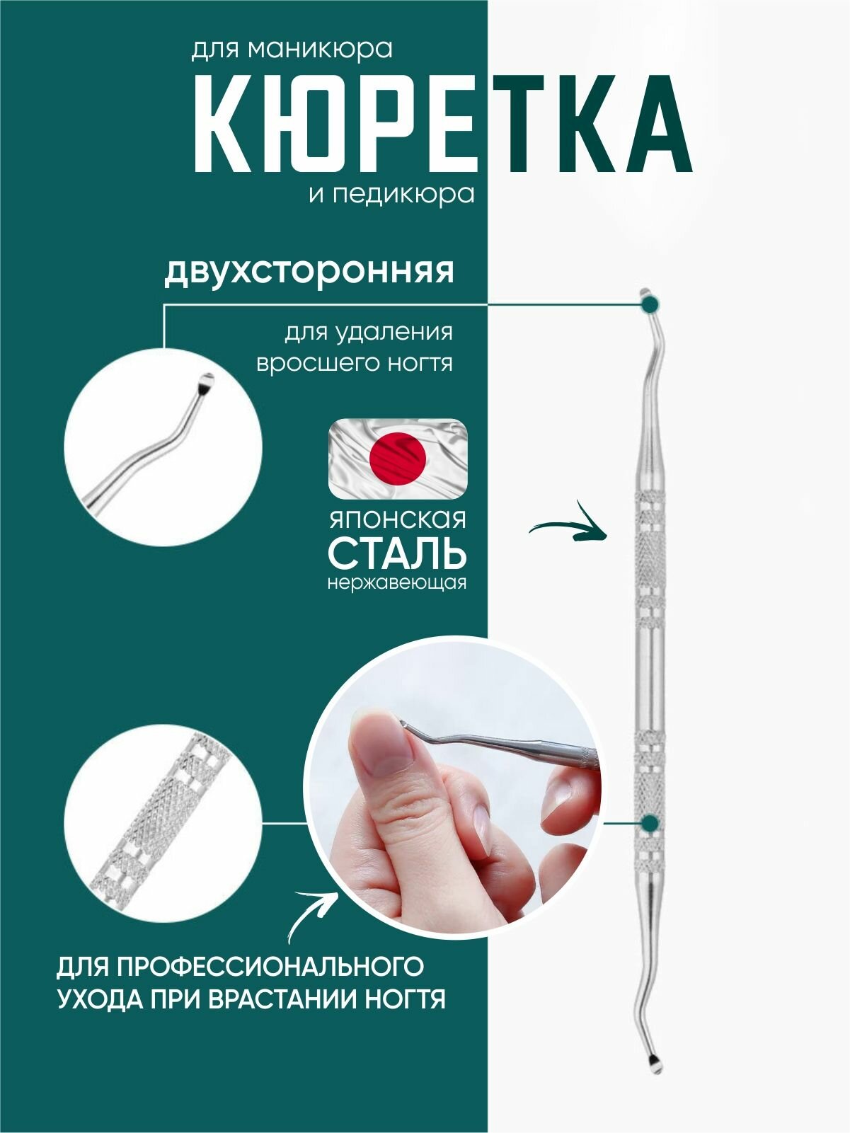 Кюретка педикюрная 2-х сторонняя для удаления вросшего ногтя, нержавеющая сталь