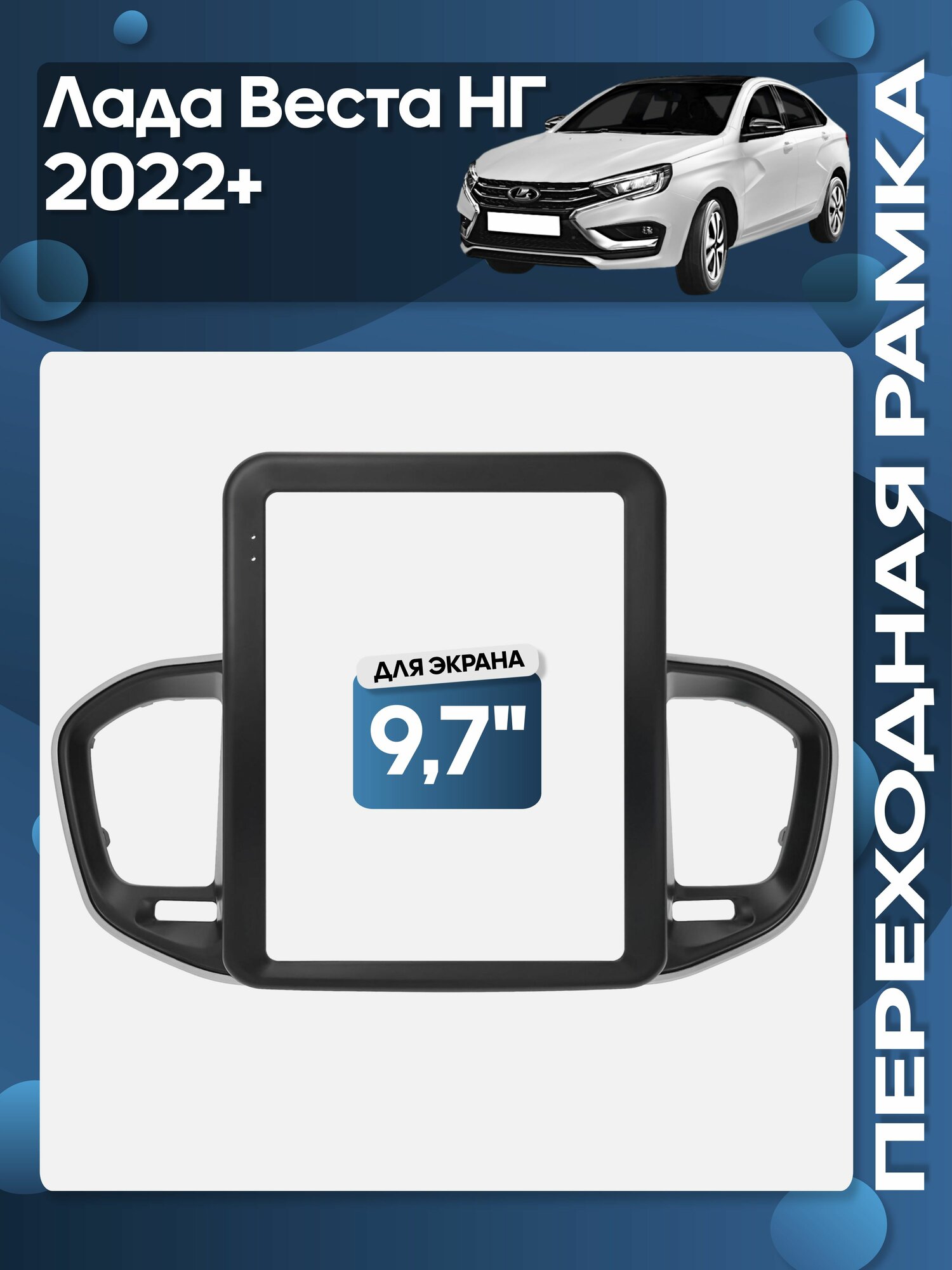 Рамка переходная Лада Веста НГ (Lada Vesta NG) 2022+ для 9,7" магнитолы / Wide Media