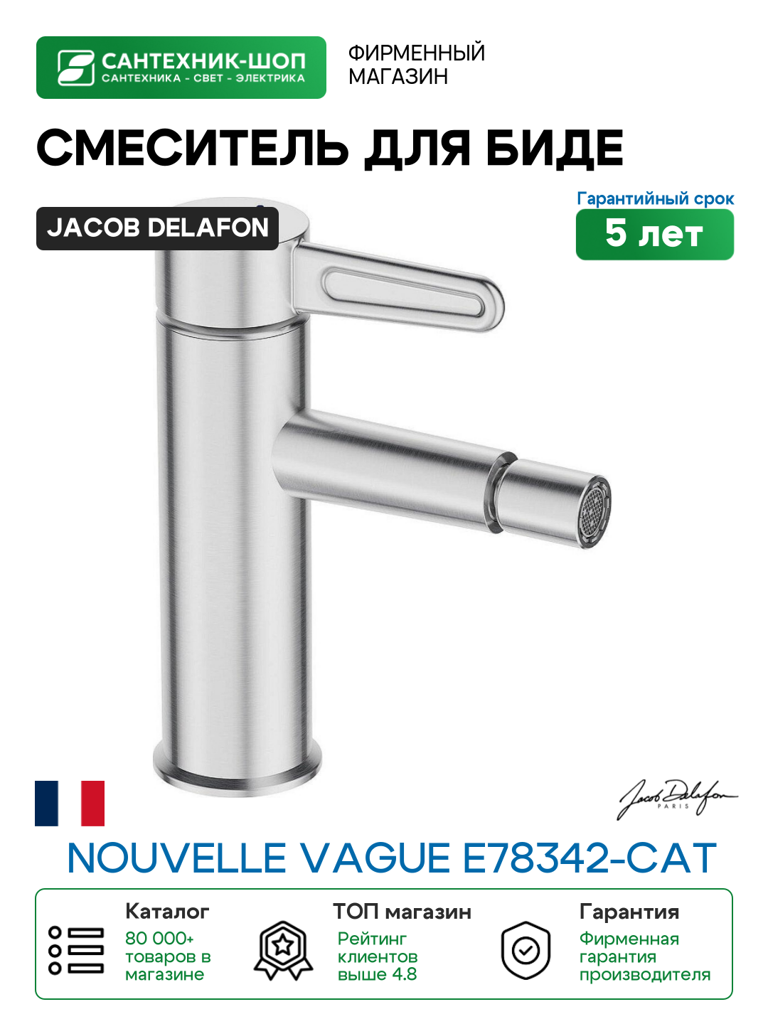 Смеситель для биде Jacob Delafon Nouvelle Vague E78342-CAT цвет Хром