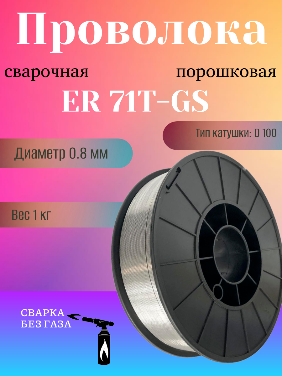 Проволока сварочная порошковая E71T-GS d.0,8 D100 1кг без газа