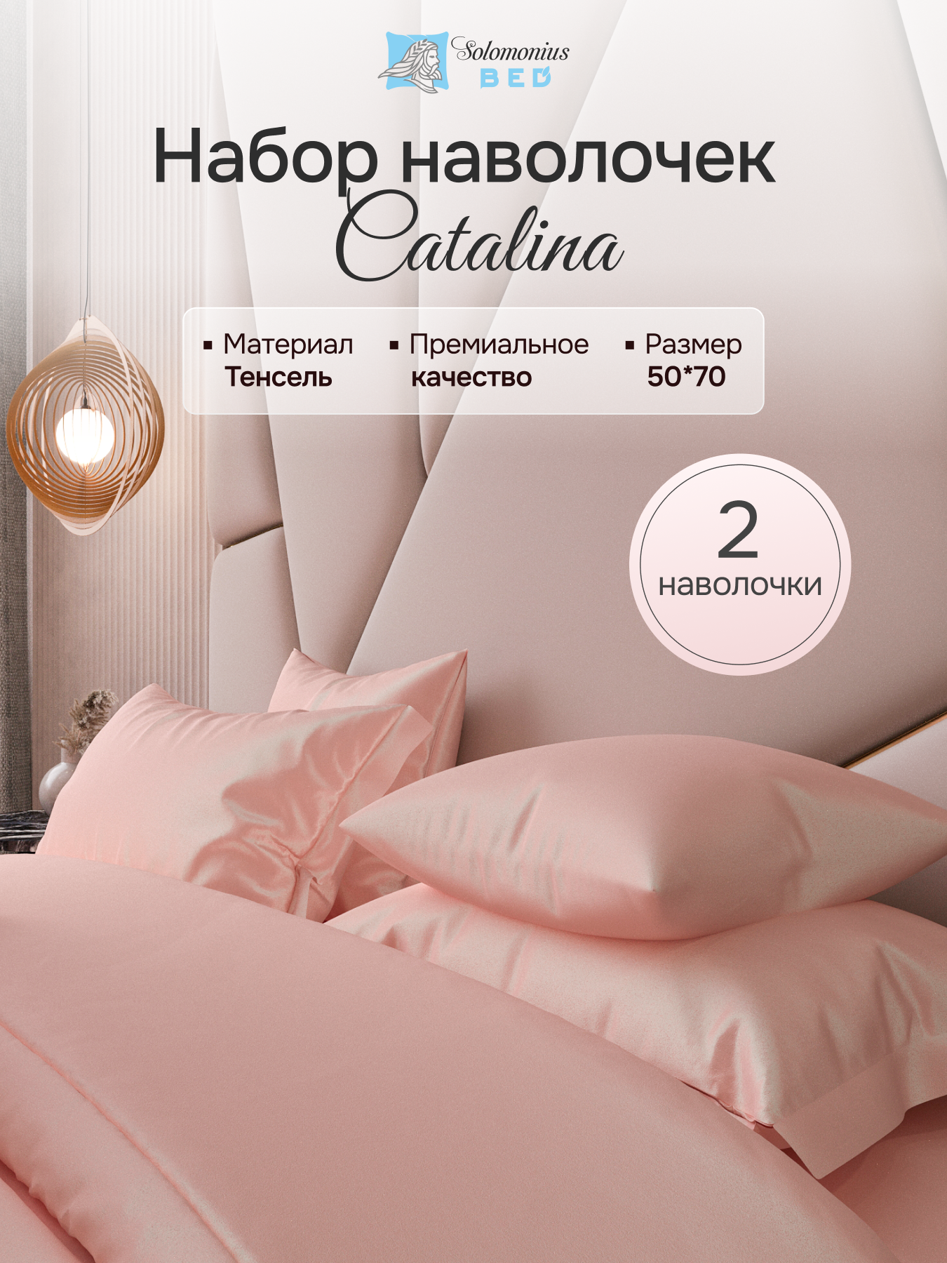 Комплект наволочек 50х70 см Solomonius BED Catalina, 2 штуки, эвкалиптовый тенсель, розовые