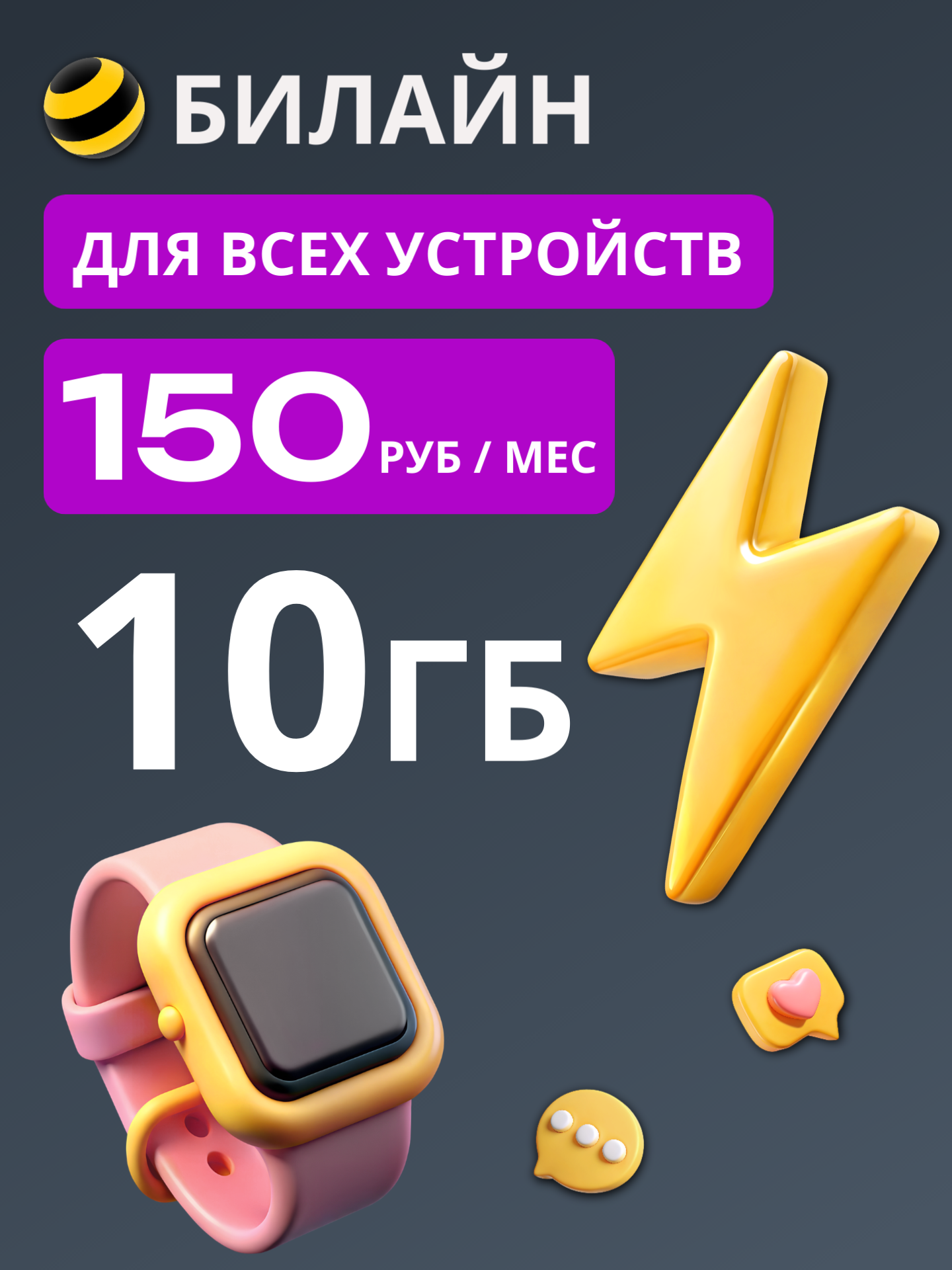 Сим карта Билайн для телефона, для модема и роутера, для смарт-часов, за 150 рублей в месяц