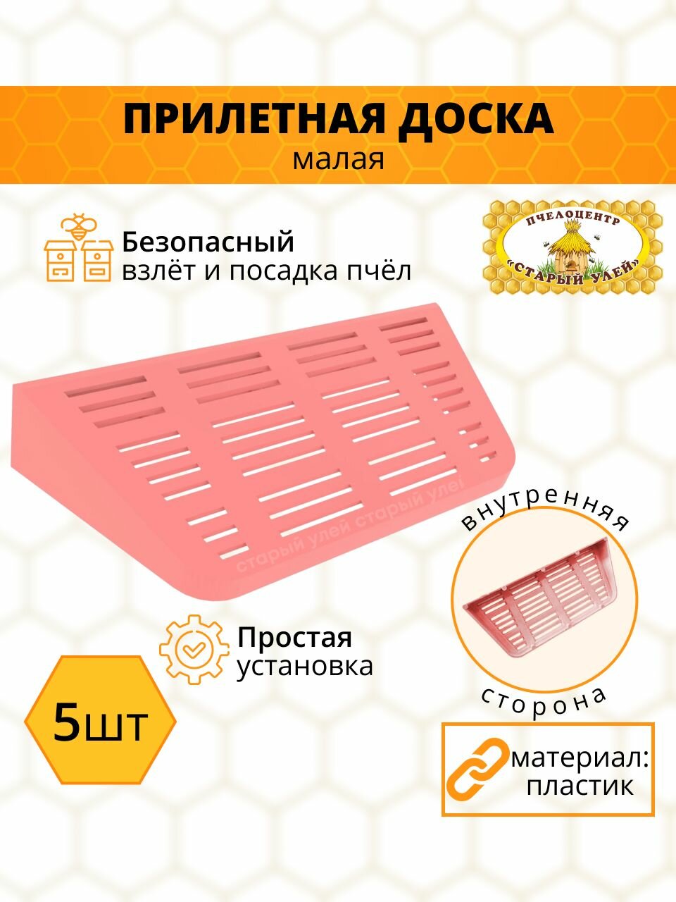Прилетная доска пластик, малая 5 штук