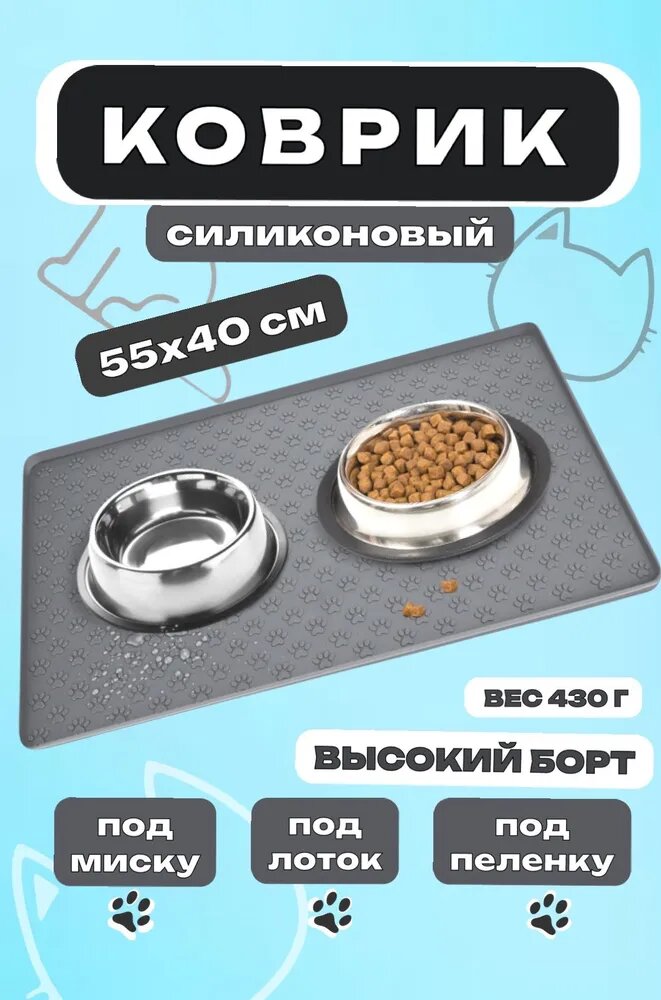 Силиконовый коврик под миску "Лапки" (для кошек и собак) " 55х40 см, серый