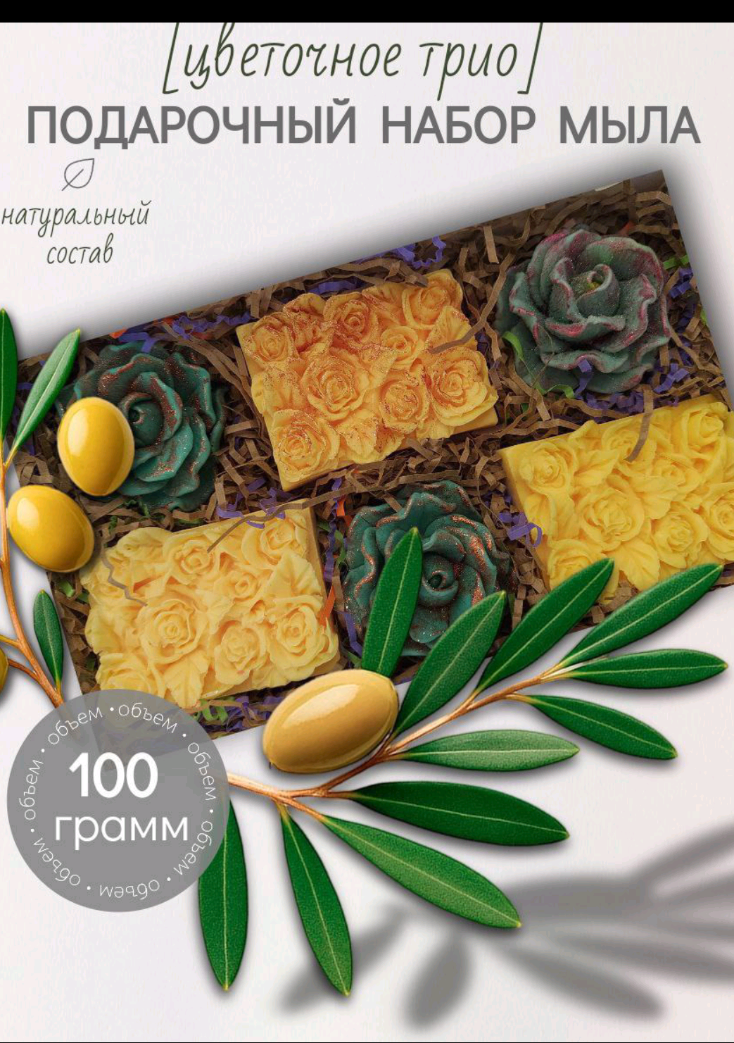 Подарочный набор мыла "Цветочное трио" MVL DESIGN, натуральный состав, 300 г